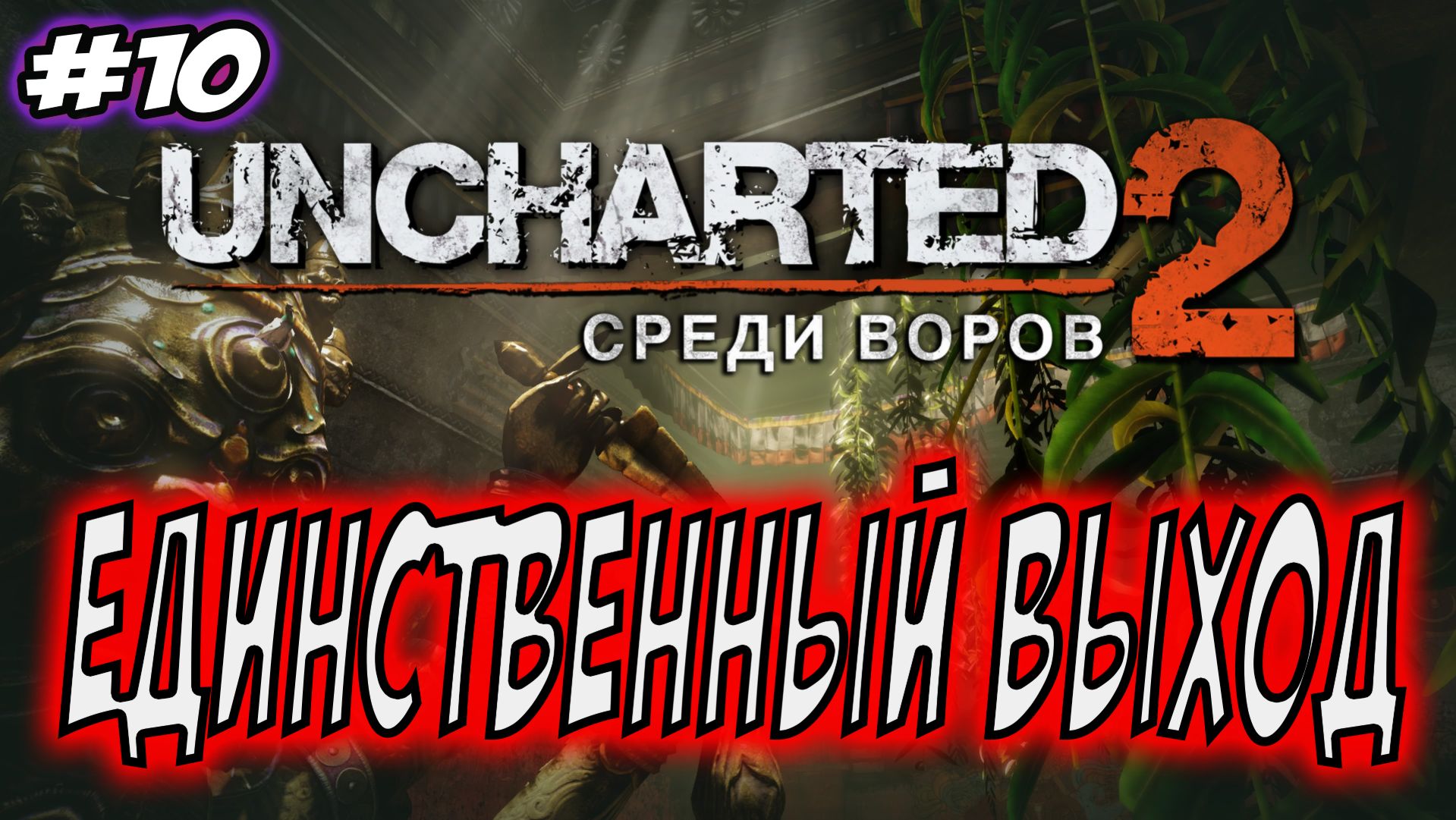 Uncharted 2: Among Thieves (Среди воров) Прохождение #10 Единственный выход #uncharted #PS5 #PS4 #PS