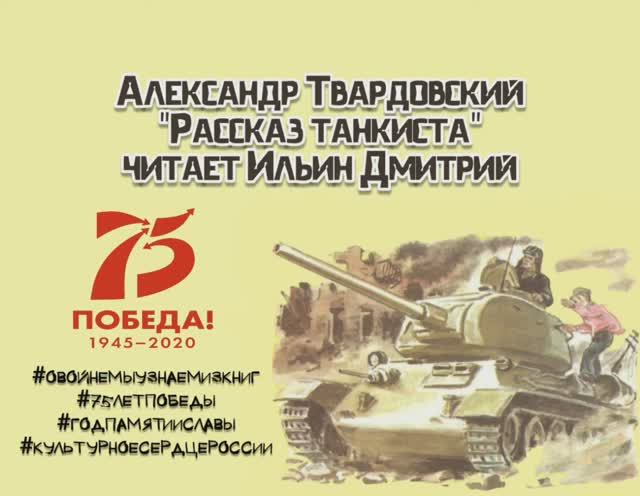 Александр Твардовский - рассказ танкиста
