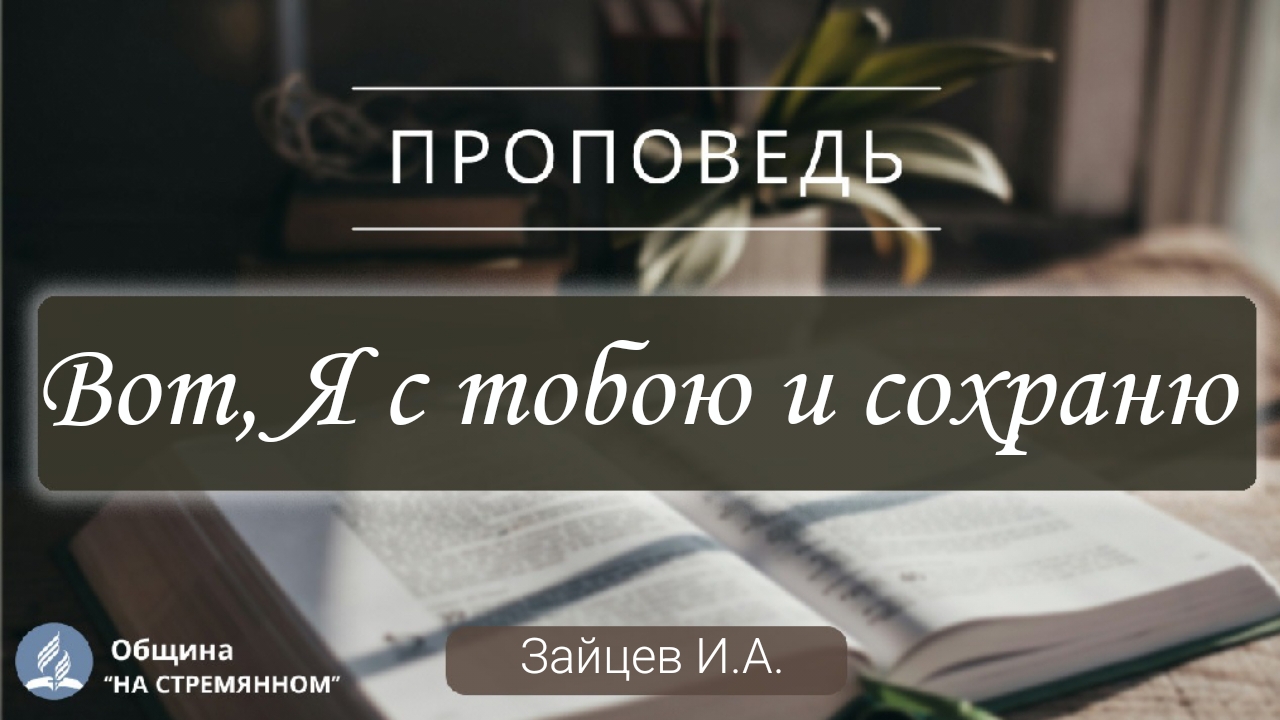 Вот, Я с тобою и сохраню |  Христианские проповеди АСД | Зайцев И. А.