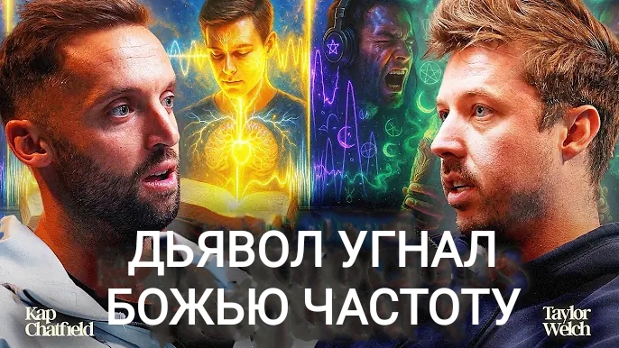 Дьявол забрал частоту Бога.  Directed Life podcast.
