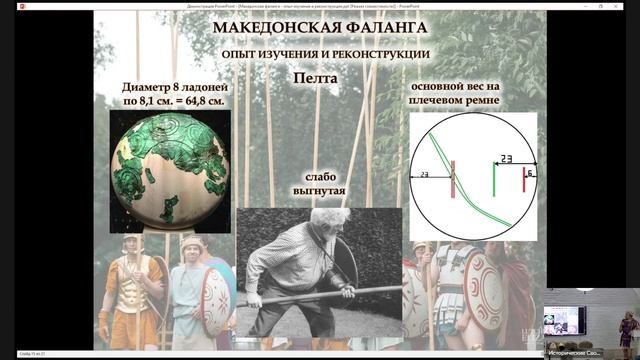 Лекция Т.В. Петракова «Македонская фаланга – опыт изучения и реконструкции»