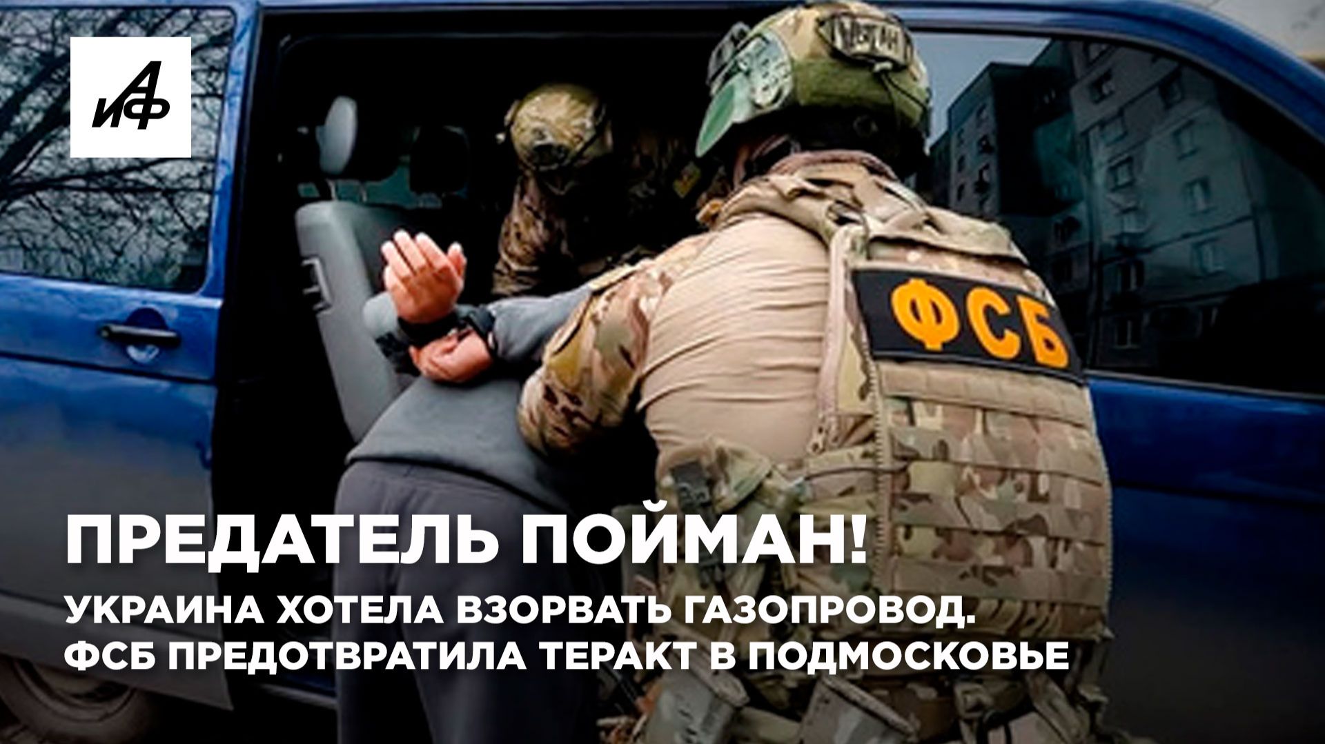 Предатель пойман! Украина хотела взорвать газопровод. ФСБ предотвратила теракт в Подмосковье