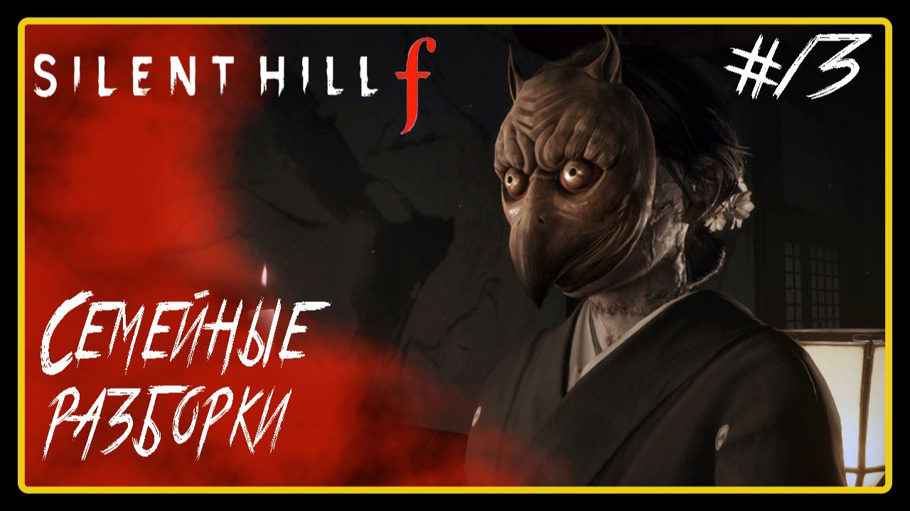 Семейные разборки ➜︎ Silent Hill f. Прохождение #13.