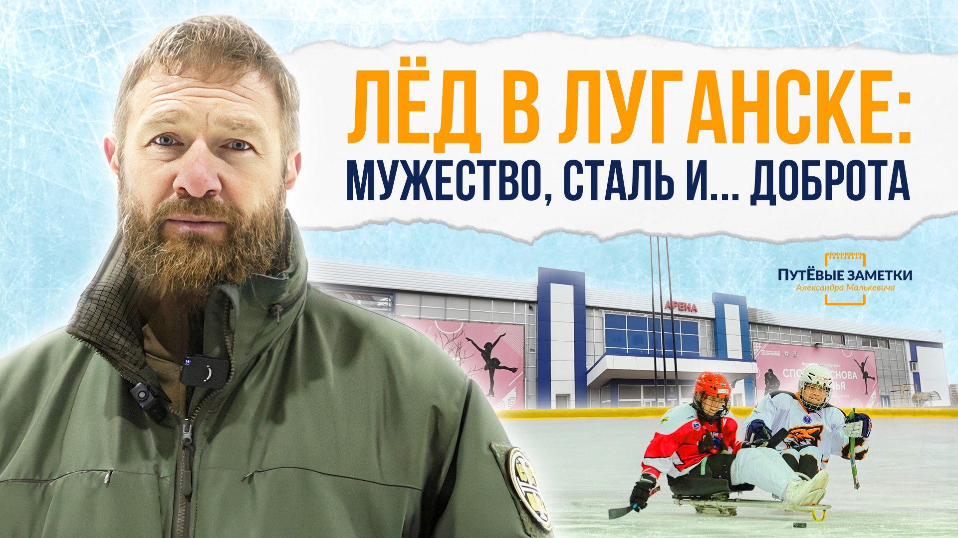 Лёд в Луганске: мужество, сталь и... доброта – «ПутЁвые заметки». Выпуск №84.