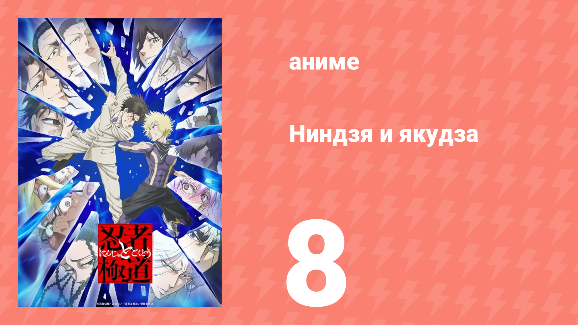 Ниндзя и якудза 8 серия (аниме-сериал, 2025)