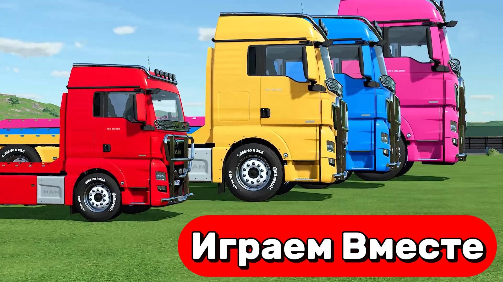 МУЛЬТИКИ ПРО МАШИНКИ И ТРАКТОРЫ НА ФЕРМЕ ДЛЯ ДЕТЕЙ 🚜 КАТАЕМСЯ НА РАЗНОЦВЕТНЫХ ГРУЗОВИКАХ