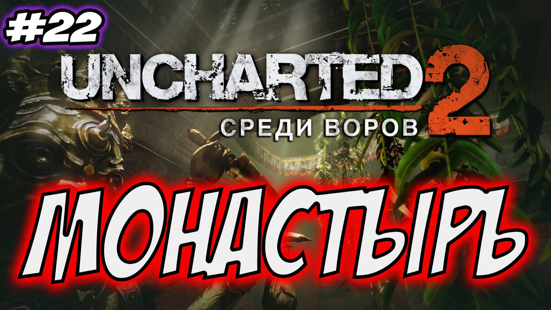 Uncharted 2: Among Thieves (Среди воров) Прохождение #22 Монастырь #uncharted #PS5 #PS4 #PS3