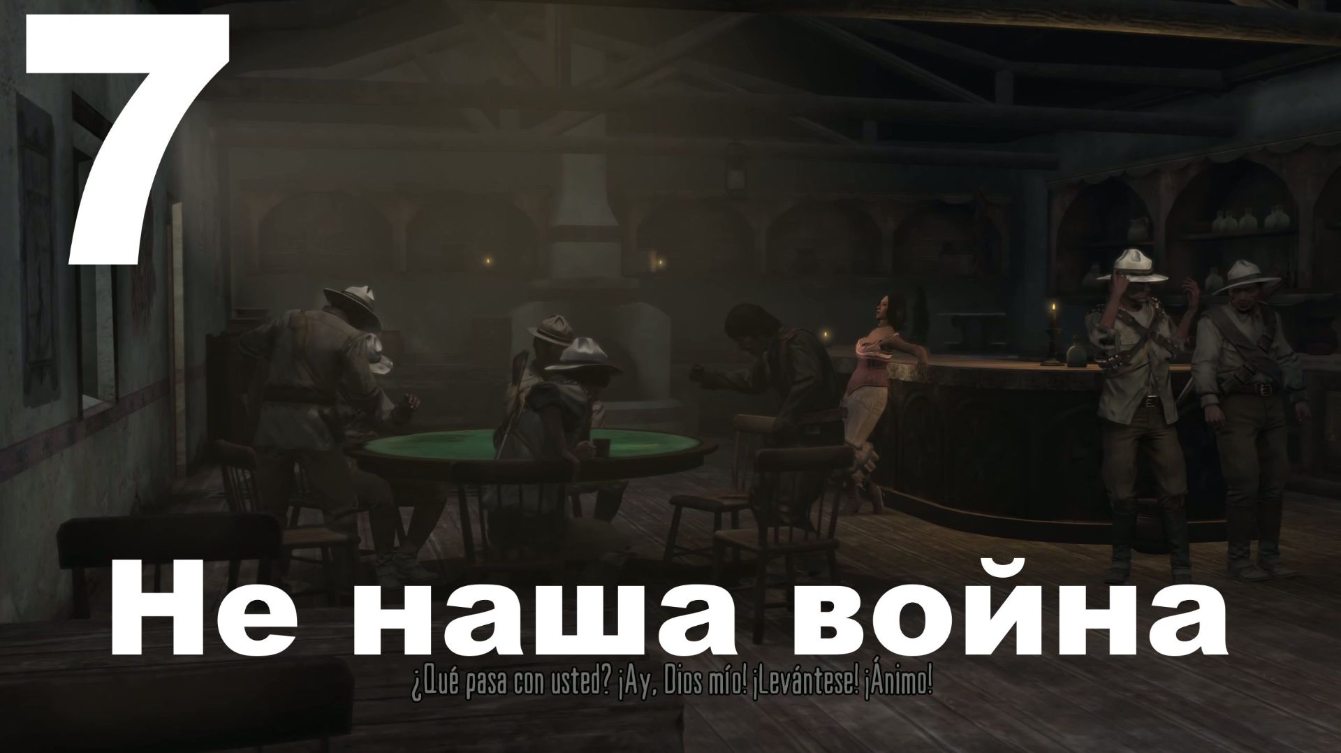 Прохождение Red Dead Redemption (PC) №7 - Не наша война