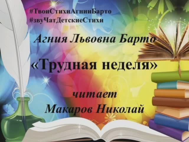 "Трудная неделя" Агния Барто