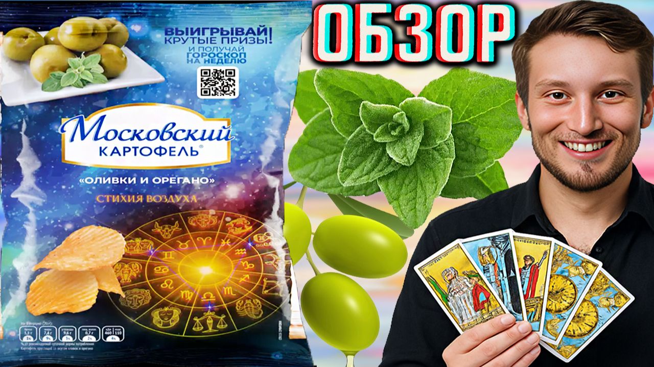 МОСКОВСКИЙ КАРТОФЕЛЬ УДИВЛЯЕТ НОВИНКАМИ!ОЛИВКИ И ОРЕГАНО - НОВЫЕ ЧИПСЫ СТИХИЯ ВОЗДУХА!ОБЗОР СНЕКОВ