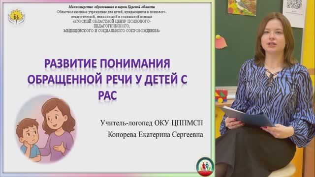 Развитие понимания обращенной речи у детей с РАС