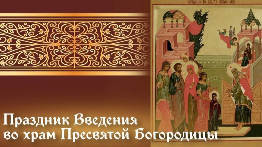 Введения во храм Пресвятой Богородицы
