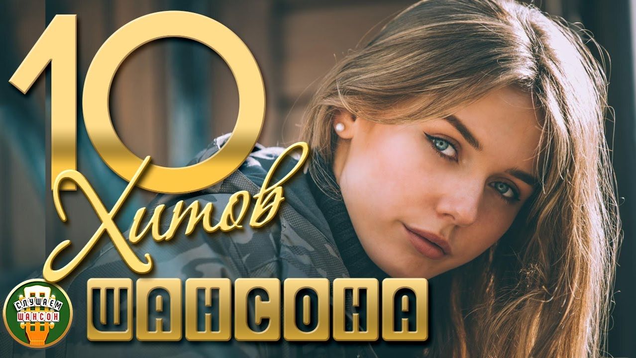 10 ХИТОВ ШАНСОНА ✬ ДУШЕВНЫЕ РЕТРО ХИТЫ ✬ 101 ✬