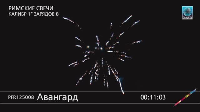 PFR125008 Авангард