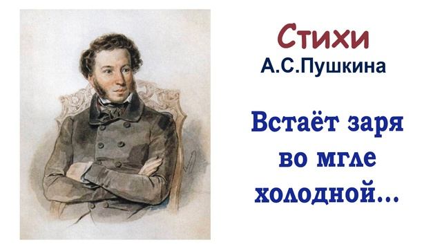 Стихотворение «Встаёт заря во мгле холодной...» А.С. Пушкин (из романа «Евгений Онегин») - Слушать