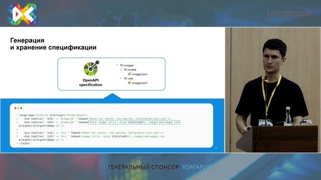 Илья Терновский "Оптимизация взаимодействия фронтенда и бекенда: от Swagger к строгой интеграции"