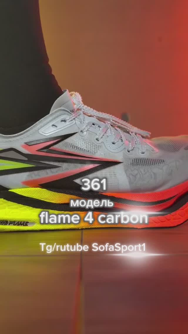 кроссовки 361 flame 4 carbon/ первая модель которая может конкурировать с брендами