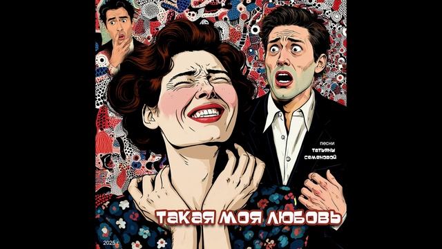 Такая моя любовь ( авторская песня и клип Татьяны Семеновой) вариант5