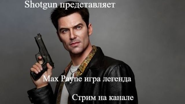 Max Payne стрим 1