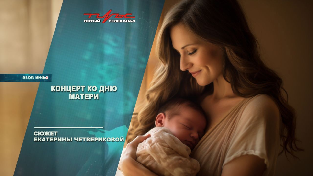 Концерт ко Дню матери