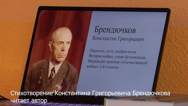 Стихотворение К.Г. Брендючкова