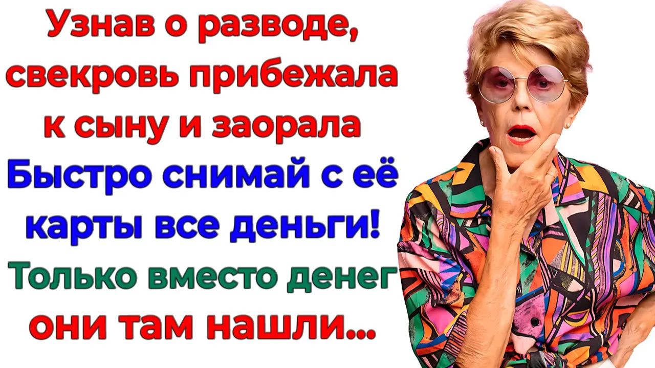 Свекровь решила отжать мои деньги! Но полиция отжала ее! | Истории Из Жизни | Реальная История