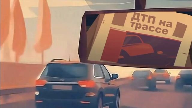 Дорога не прощает ошибок!