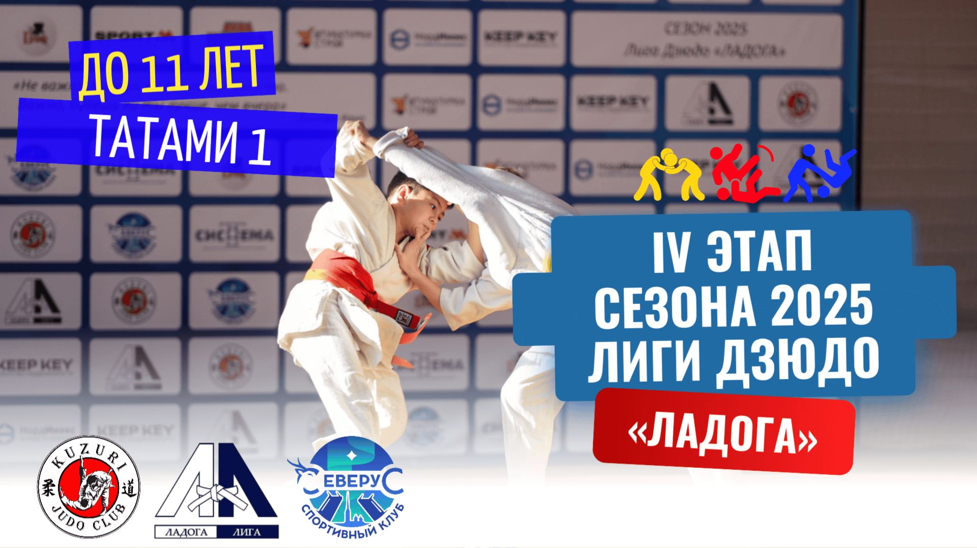 Т-1 IV Этап Лига Дзюдо «ЛАДОГА» до 11 лет