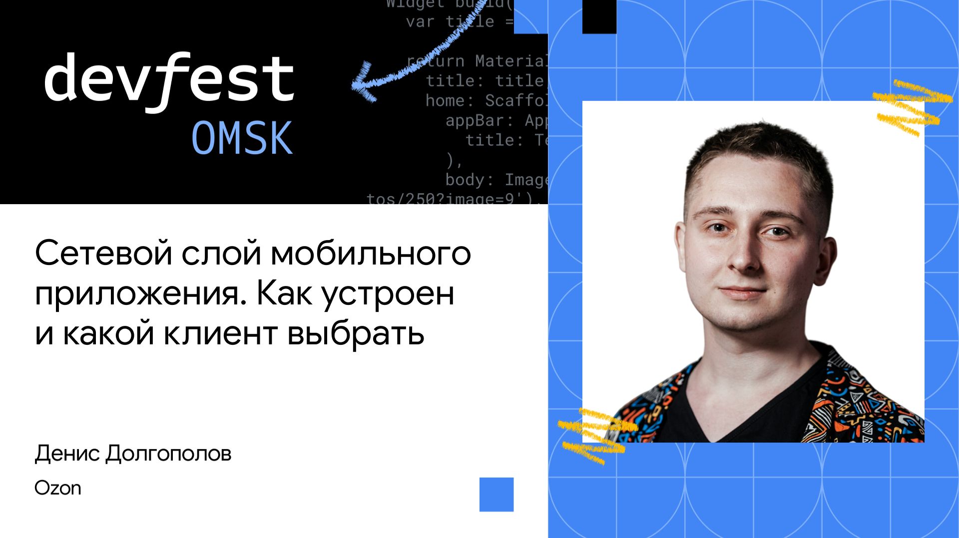 Сетевой слой мобильного приложения. Как устроен и какой клиент выбрать | Денис Долгополов