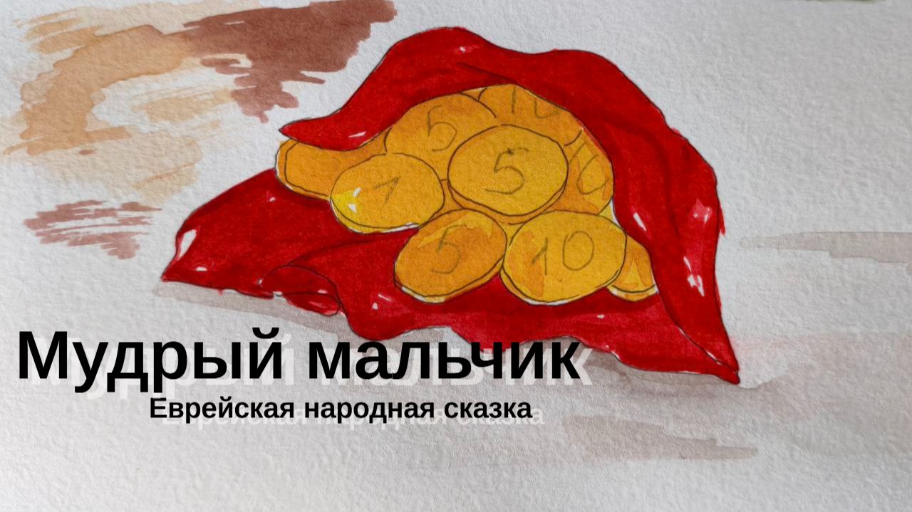 Мудрый мальчик / Еврейская сказка