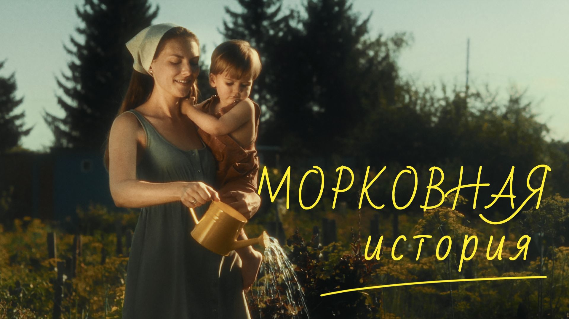 Морковная история