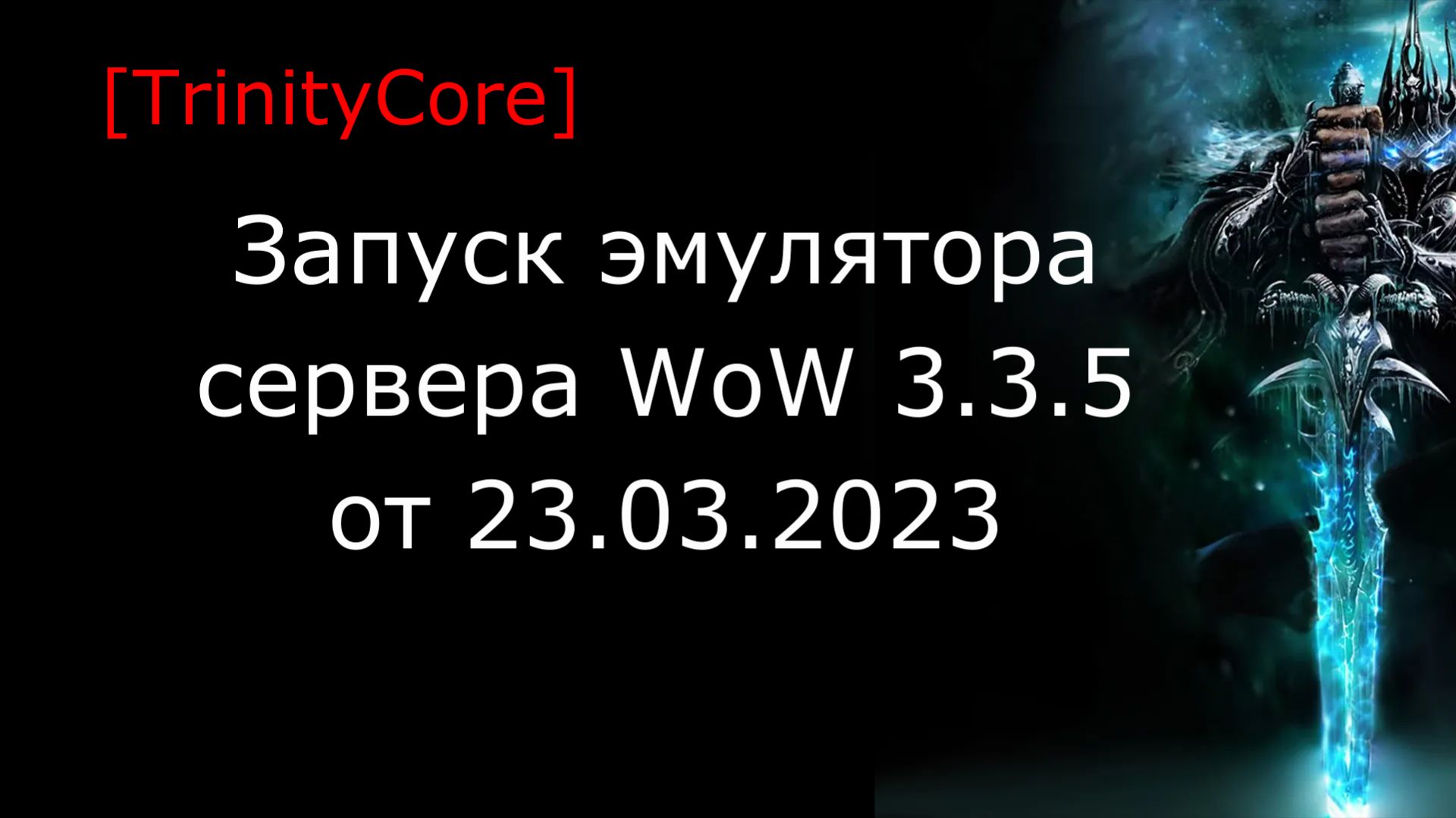 Запуск готовой сборки сервера WoW 3.3.5 от 23.03.2023