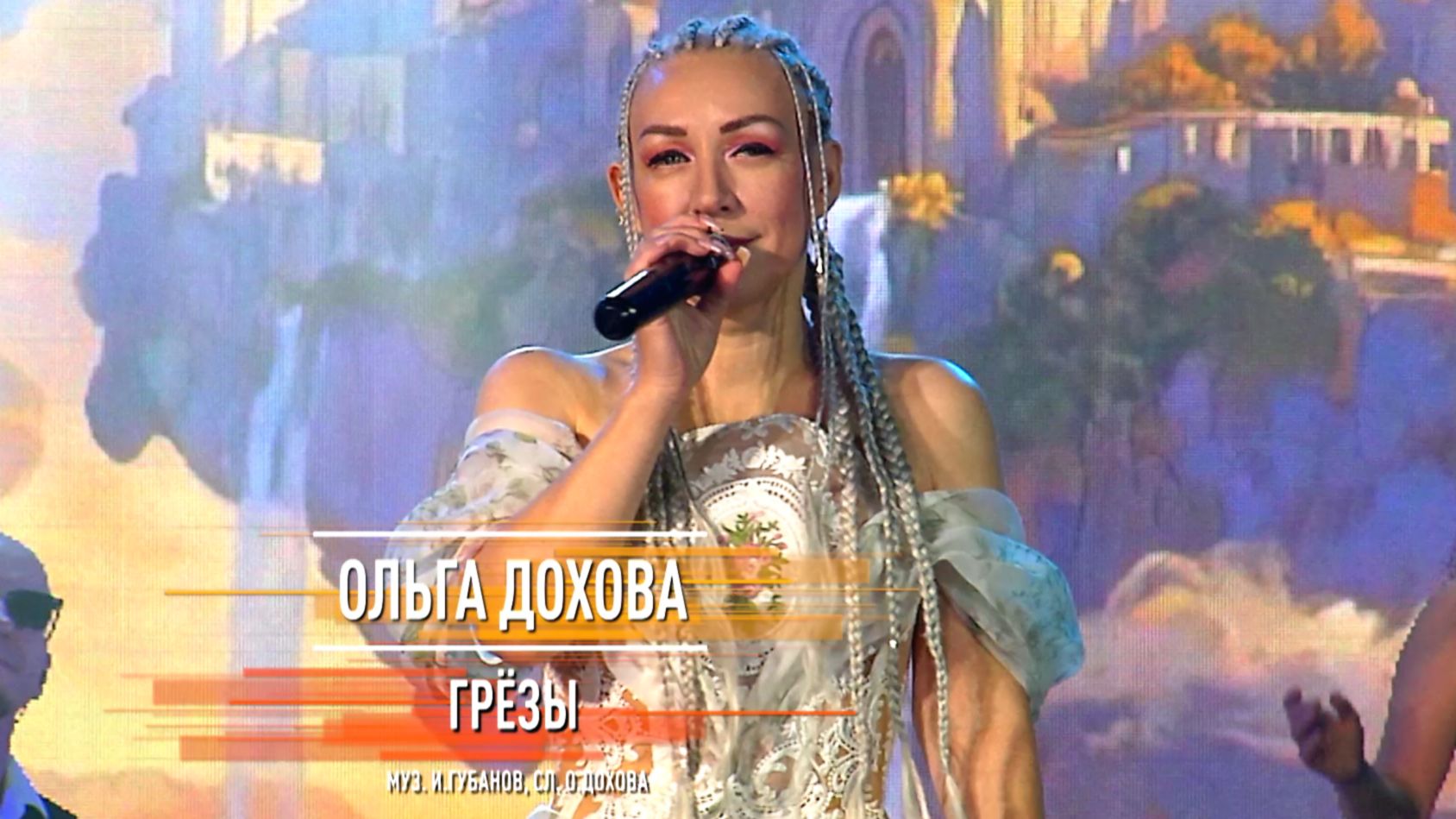 Ольга Дохова - Грёзы