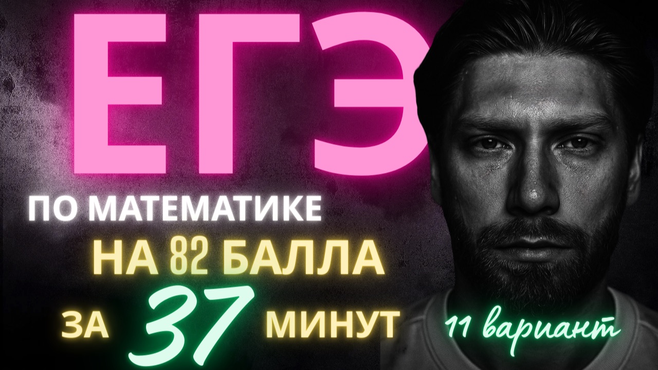 ЕГЭ профиль 2026🔥82 балла за 37 минут/11 вариант