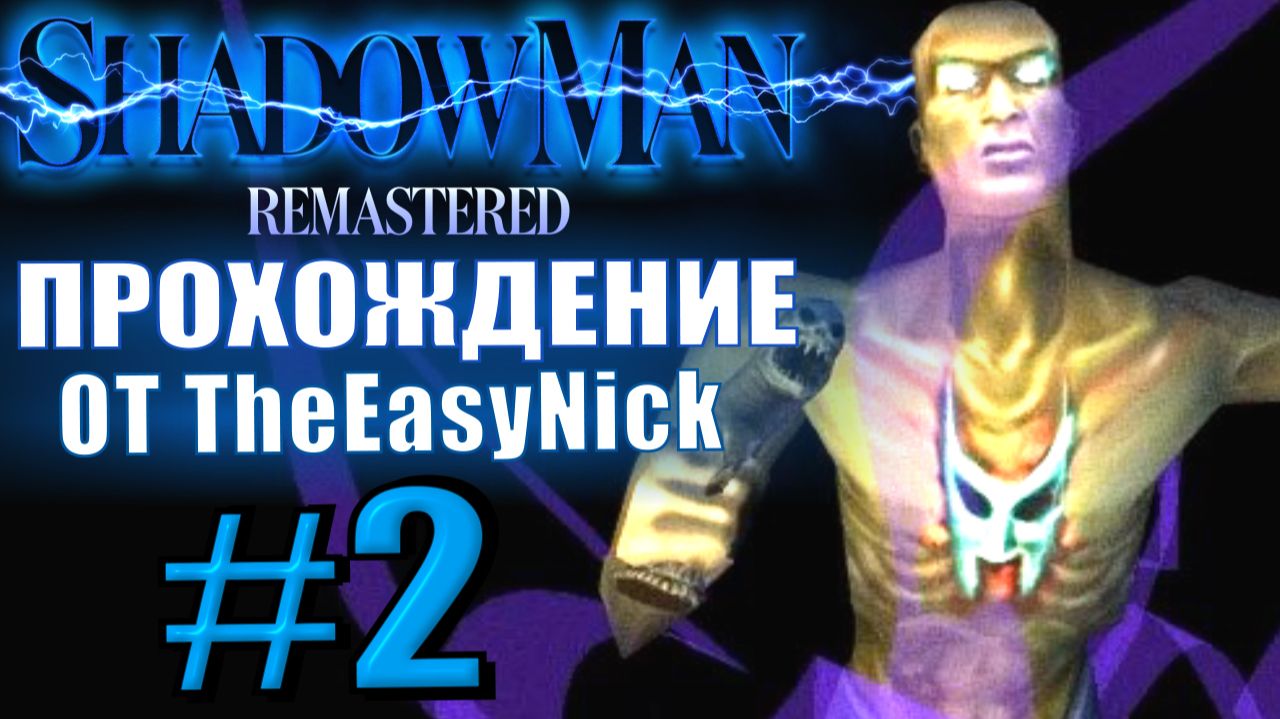 Shadow Man Remastered. Прохождение. #2. Тёмные Души.