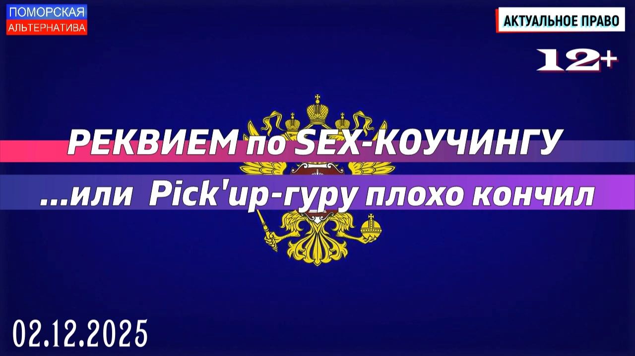 Реквием по SEX-коучингу …или Pick’Up-гуру плохо кончил. #АктуальноеПраво (02.12.2025) [12+].