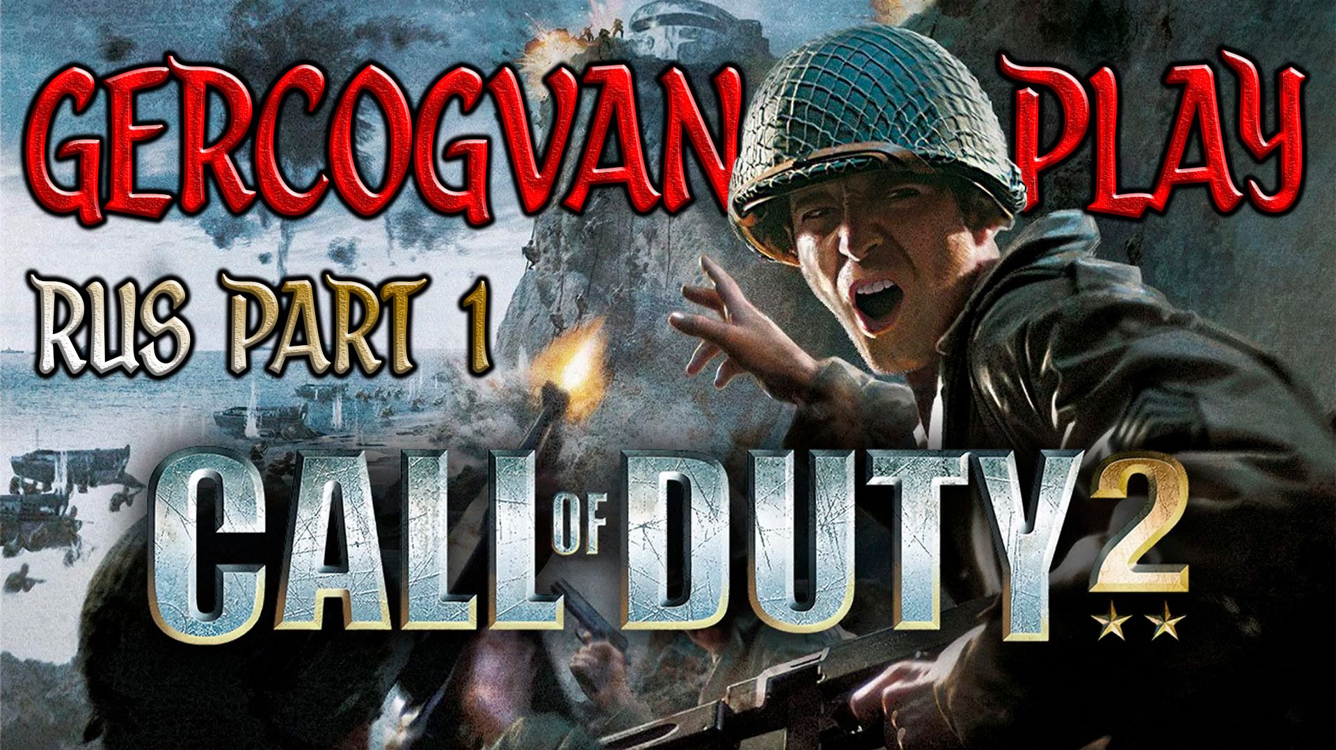 Ретро Прохождение Call Of Duty 2 Часть 1 Смешная озвучка и юмор #games #gaming #gameplay