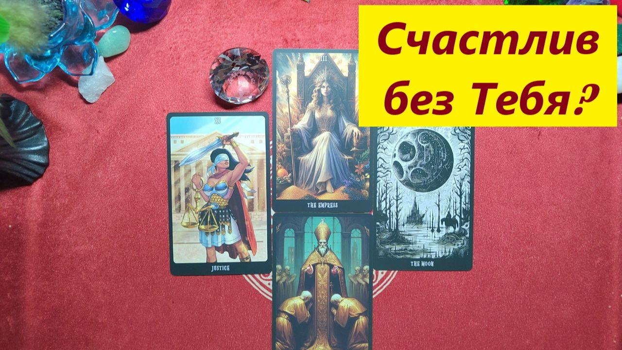 Счастлив без тебя? ДЛЯ ЖЕНЩИН. Таро онлайн гадание. Таро расклад.