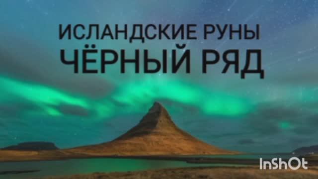 Исландские Руны. Чёрный ряд