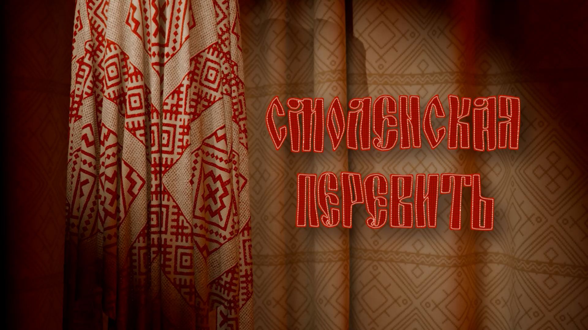 ГТРК "Смоленск" и ОКБУК Смоленский государственный музей-заповедник. "Смоленская перевить"