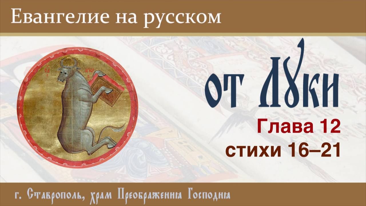 ЕВАНГЕЛИЕ на русском (от Луки, гл. 12, ст. 16-21), 30.11.2025 г.