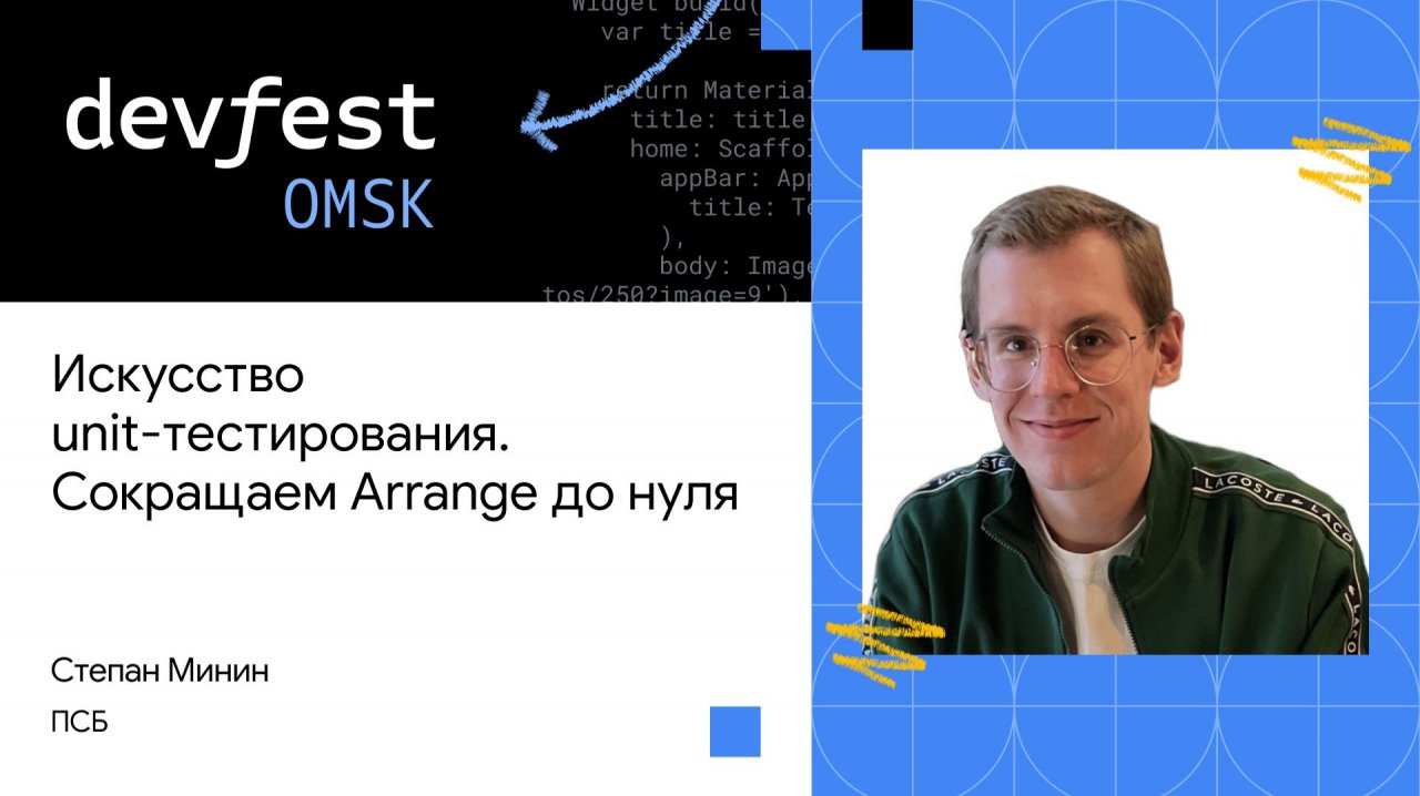 Искусство unit-тестирования. Сокращаем Arrange до нуля | Степан Минин