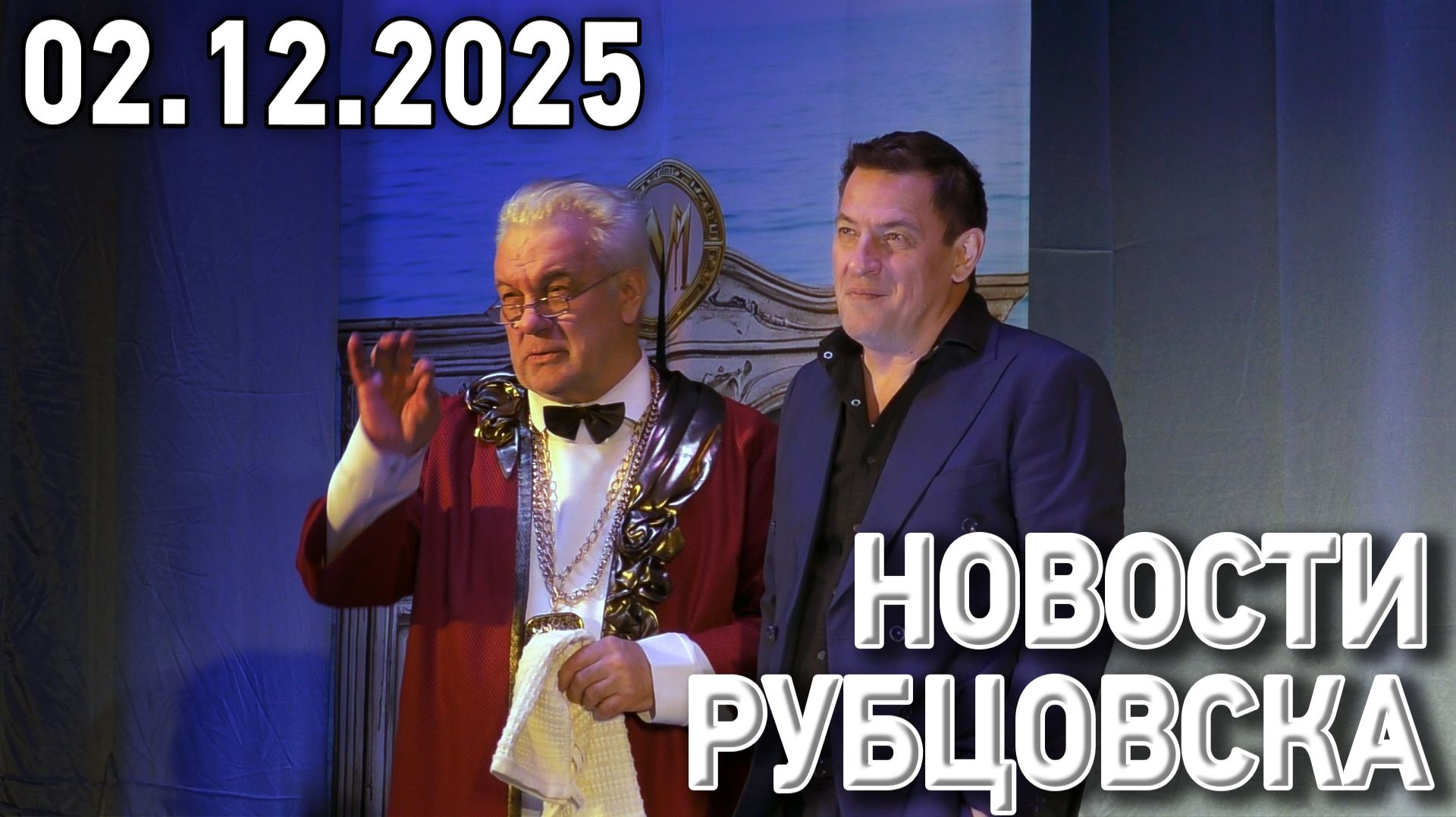 Новости Рубцовска (02.12.2025)