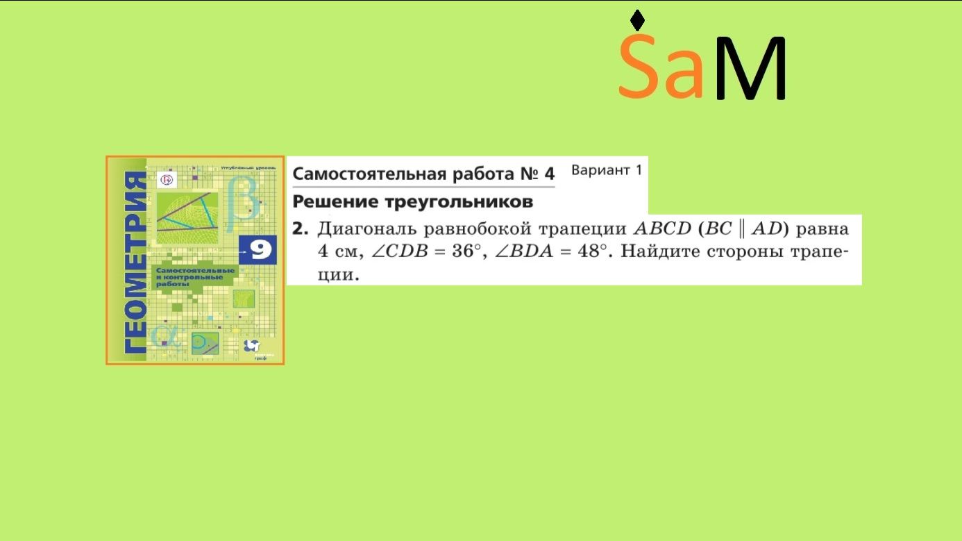 Решение треугольников. Синусы. Таблица Брадиса. Диагональ равнобокой трапеции ABCD