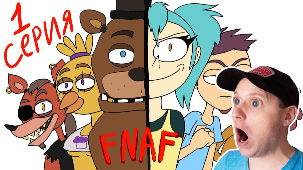 Команда Озорник ПОПАЛА В FNAF - 1 СЕРИЯ Реакция | Реакция