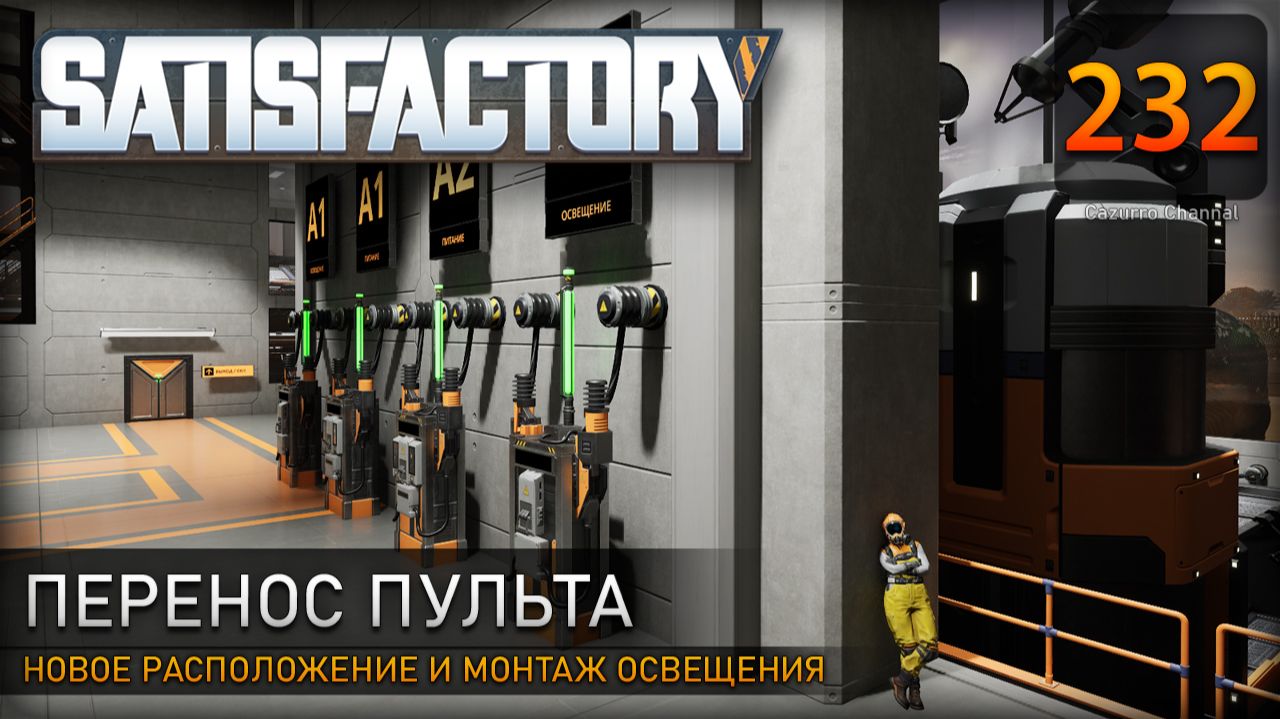 Пульт управления 2.0: новое расположение и световая схема – Прохождение #Satisfactory #232
