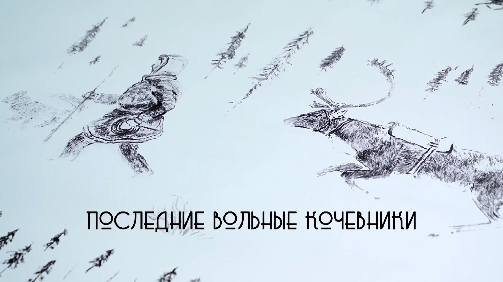 ГТРК "Магадан" и Магаданский областной краеведческий музей. "Последние вольные кочевники"