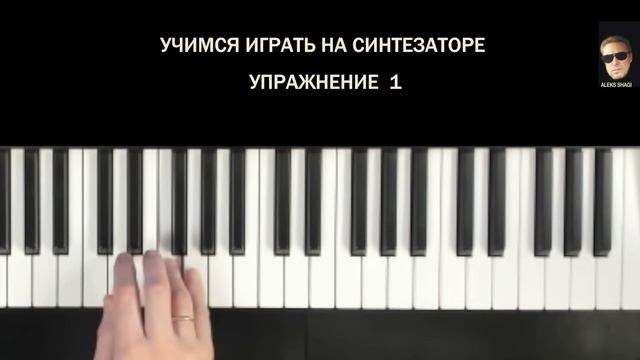 Учимся играть на синтезаторе 1 урок - Aleks SHAGI