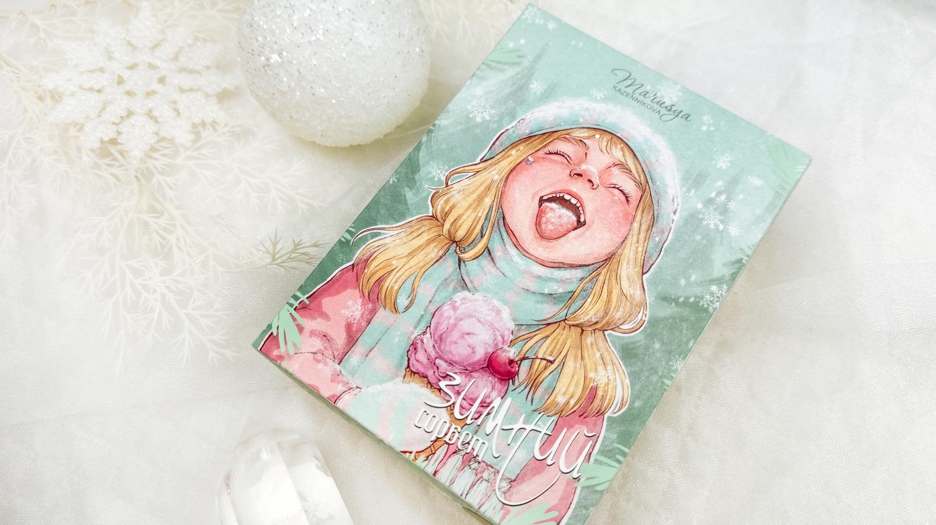 Таро "Зимний сорбет"
