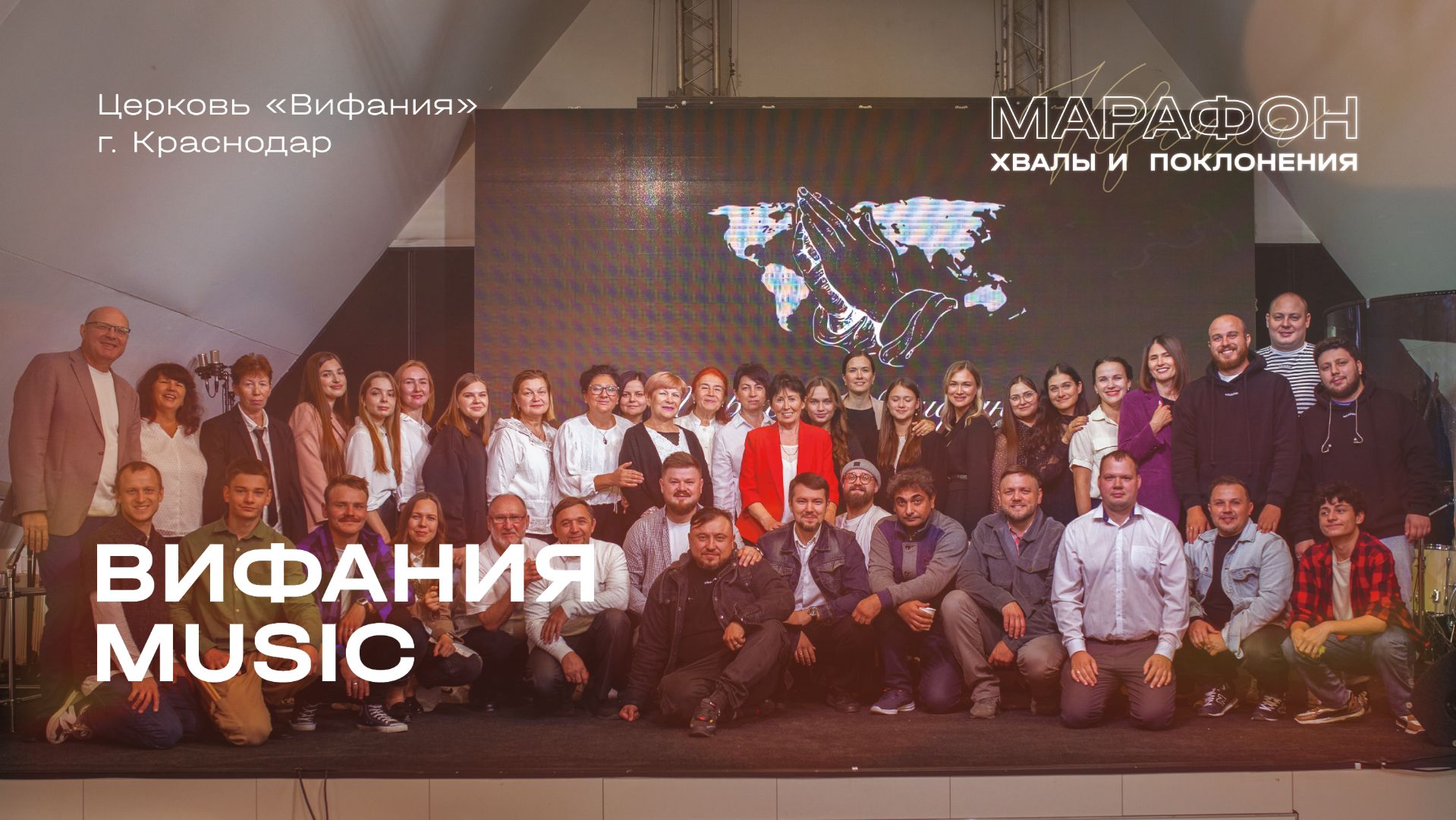 МАРАФОН ХВАЛЫ И ПОКЛОНЕНИЯ Вифания (Вифания Music) 2025 11 28_20:25